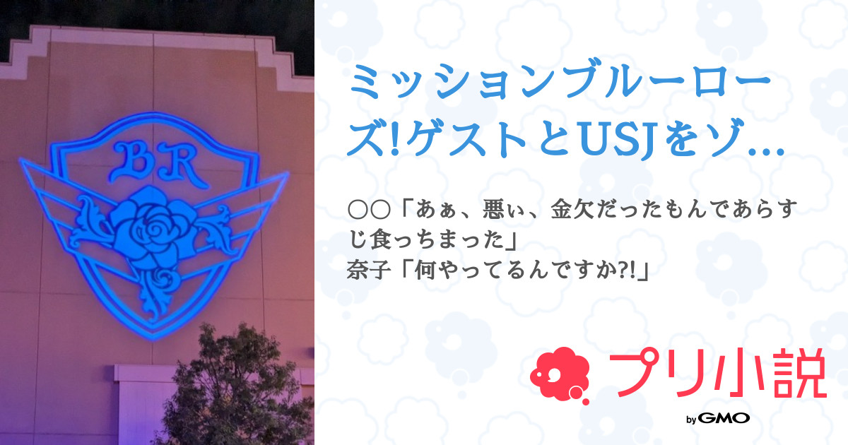 第7話：第2夜（終）（ミッションブルーローズ!ゲストとUSJをゾンビから守りきれ!）｜無料スマホ夢小説ならプリ小説 byGMO